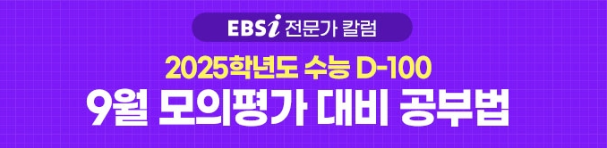 수능 D-100...EBS 대표 강사들의 9월 모의평가 대비 전략